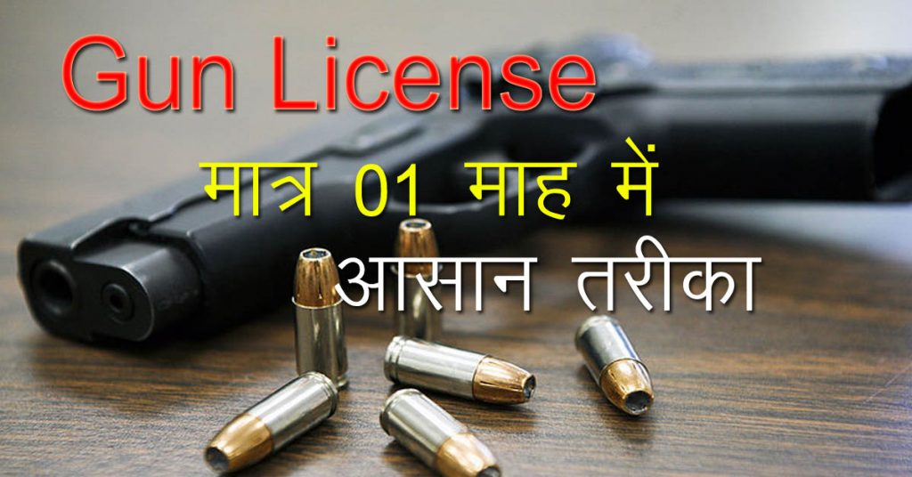 Gun license online kaise le, How to apply for gun license online