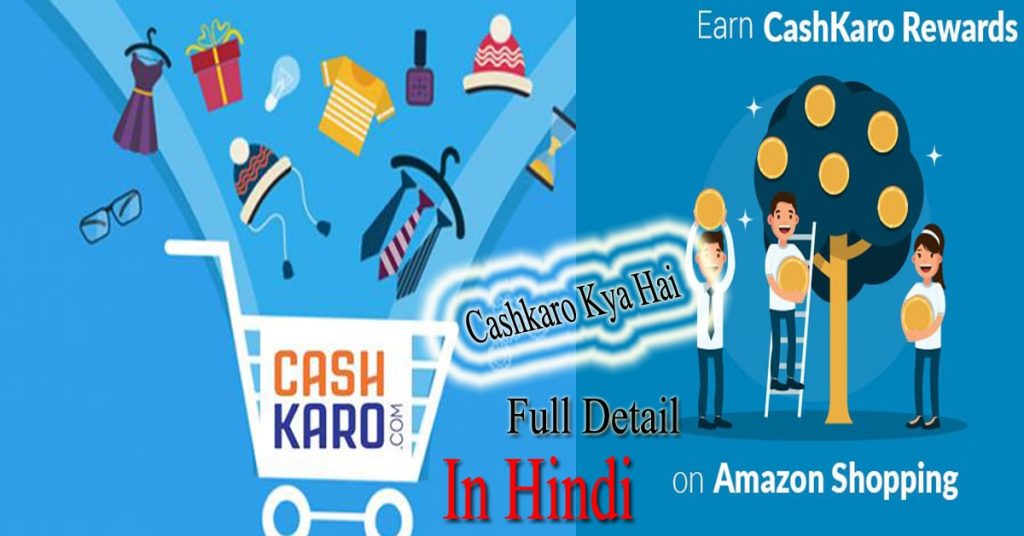 what is cashkaro ? CashKaro क्या है
